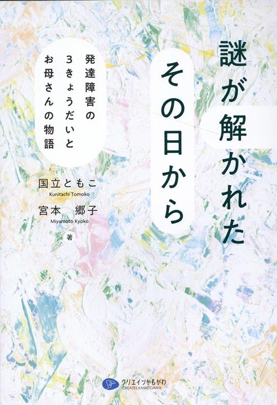 ◆◆◆おおむね良好な状態です。中古商品のため使用感等ある場合がございますが、品質には十分注意して発送いたします。 【毎日発送】 商品状態 著者名 国立ともこ 出版社名 クリエイツかもがわ 発売日 2023年01月15日 ISBN 97848...