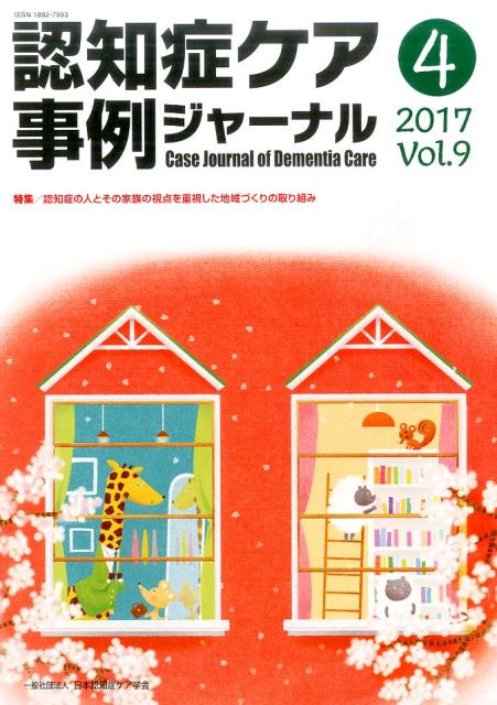 ◆◆◆おおむね良好な状態です。中古商品のため使用感等ある場合がございますが、品質には十分注意して発送いたします。 【毎日発送】 商品状態 著者名 著:本間　昭 出版社名 日本認知症ケア学会 発売日 2017年3月20日 ISBN 97848...