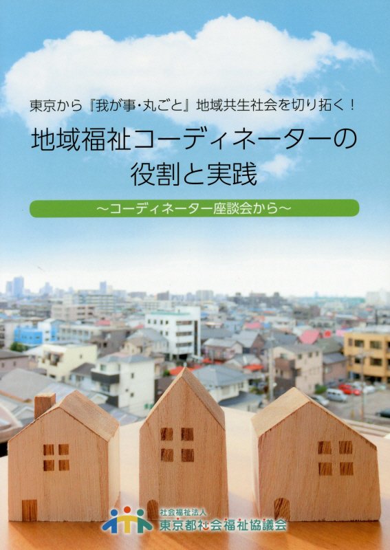 ◆◆◆全体的に汚れ、傷み、日焼け、使用感があります。中古ですので多少の使用感がありますが、品質には十分に注意して販売しております。迅速・丁寧な発送を心がけております。【毎日発送】 商品状態 著者名 出版社名 東京都社会福祉協議会 発売日 2...