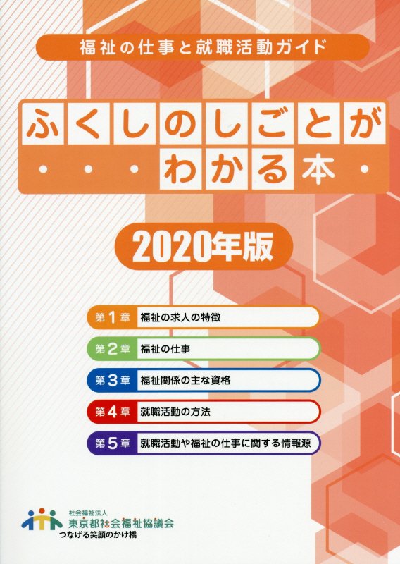 ◆◆◆おおむね良好な状態です。中古商品のため使用感等ある場合がございますが、品質には十分注意して発送いたします。 【毎日発送】 商品状態 著者名 出版社名 東京都社会福祉協議会 発売日 2019年11月 ISBN 9784863532823