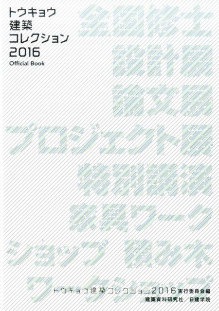 ◆◆◆おおむね良好な状態です。中古商品のため使用感等ある場合がございますが、品質には十分注意して発送いたします。 【毎日発送】 商品状態 著者名 トウキョウ建築コレクション2016実行委 出版社名 建築資料研究社 発売日 2016年07月 ...
