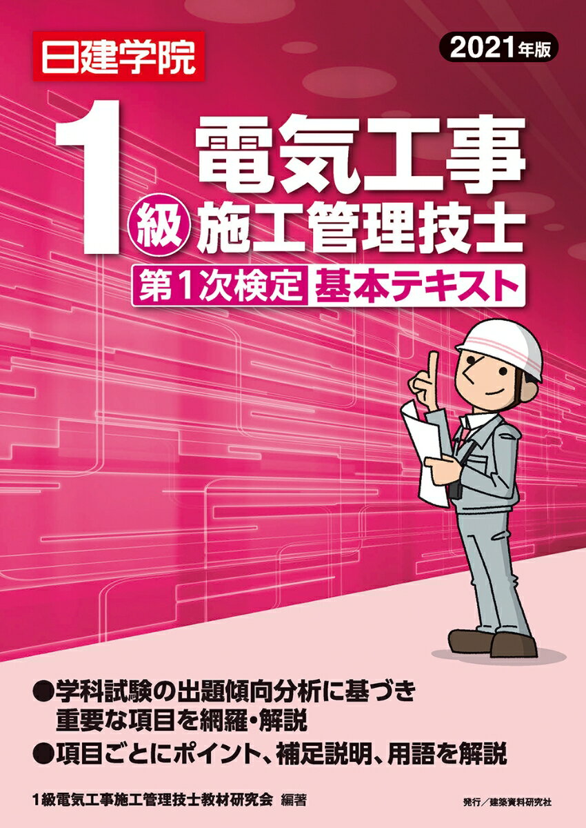 ◆◆◆おおむね良好な状態です。中古商品のため使用感等ある場合がございますが、品質には十分注意して発送いたします。 【毎日発送】 商品状態 著者名 1級電気工事施工管理技士教材研究会 出版社名 建築資料研究社 発売日 2020年10月25日 ...