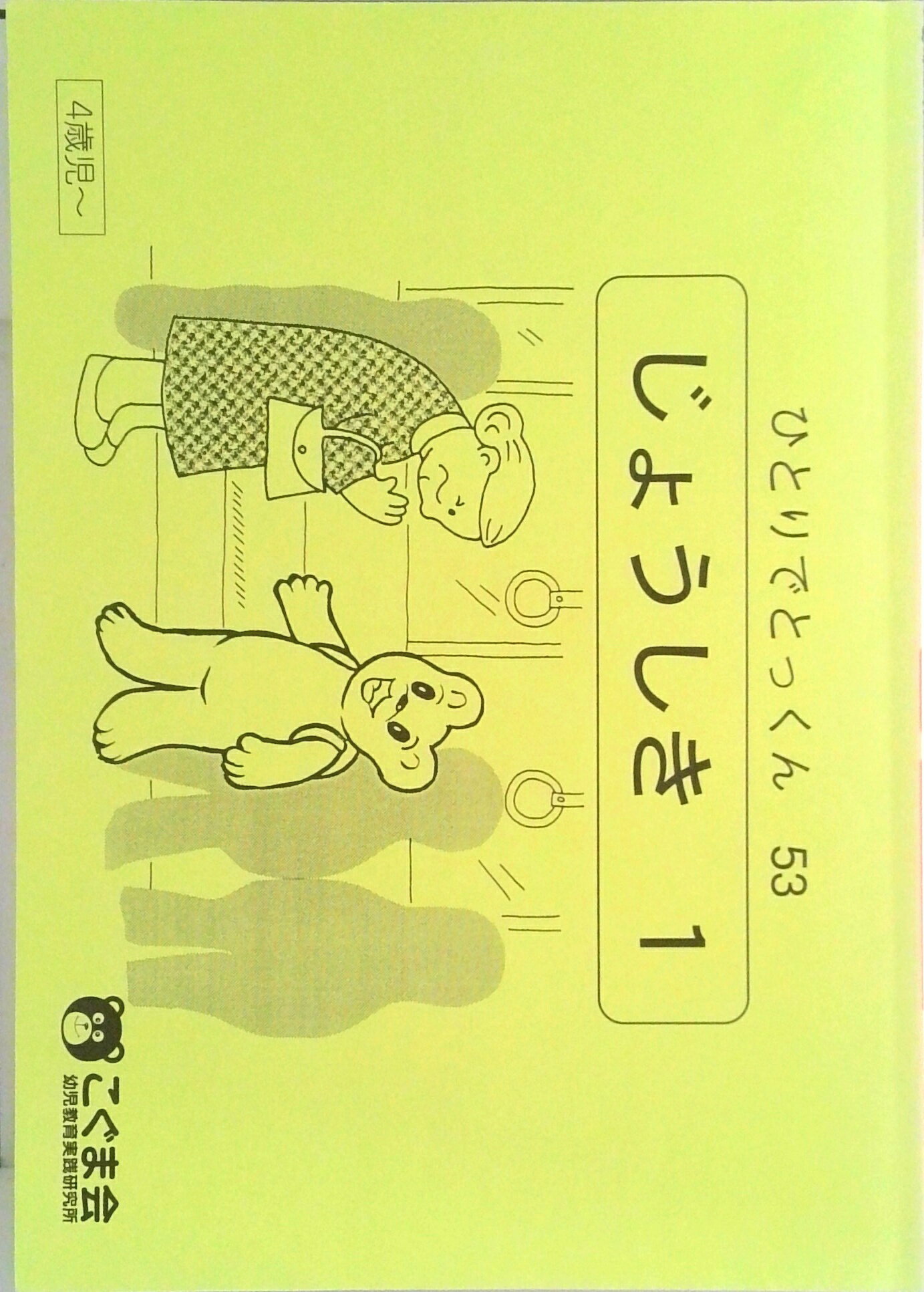 ◆◆◆非常にきれいな状態です。中古商品のため使用感等ある場合がございますが、品質には十分注意して発送いたします。 【毎日発送】 商品状態 著者名 著:こぐま会 出版社名 こぐま会 発売日 2017-07-22 ISBN 9784863620629