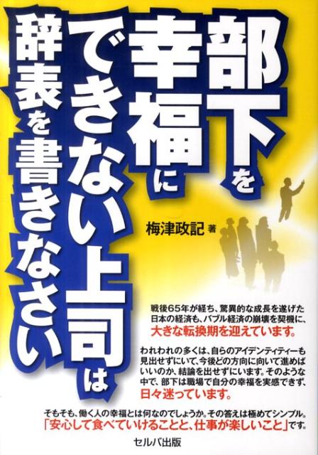 ◆◆◆非常にきれいな状態です。中古商品のため使用感等ある場合がございますが、品質には十分注意して発送いたします。 【毎日発送】 商品状態 著者名 梅津政記 出版社名 セルバ出版 発売日 2011年12月 ISBN 9784863670662