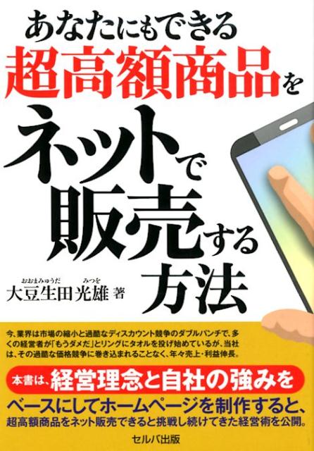 ◆◆◆小口に汚れ、傷みがあります。書き込みがあります。カバーが表紙に固定されています。中古ですので多少の使用感がありますが、品質には十分に注意して販売しております。迅速・丁寧な発送を心がけております。【毎日発送】 商品状態 著者名 大豆生田...