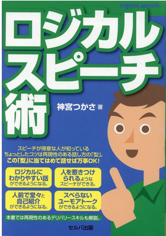◆◆◆全体的に使用感があります。小口に汚れがあります。中古ですので多少の使用感がありますが、品質には十分に注意して販売しております。迅速・丁寧な発送を心がけております。【毎日発送】 商品状態 著者名 神宮つかさ 出版社名 セルバ出版 発売日...