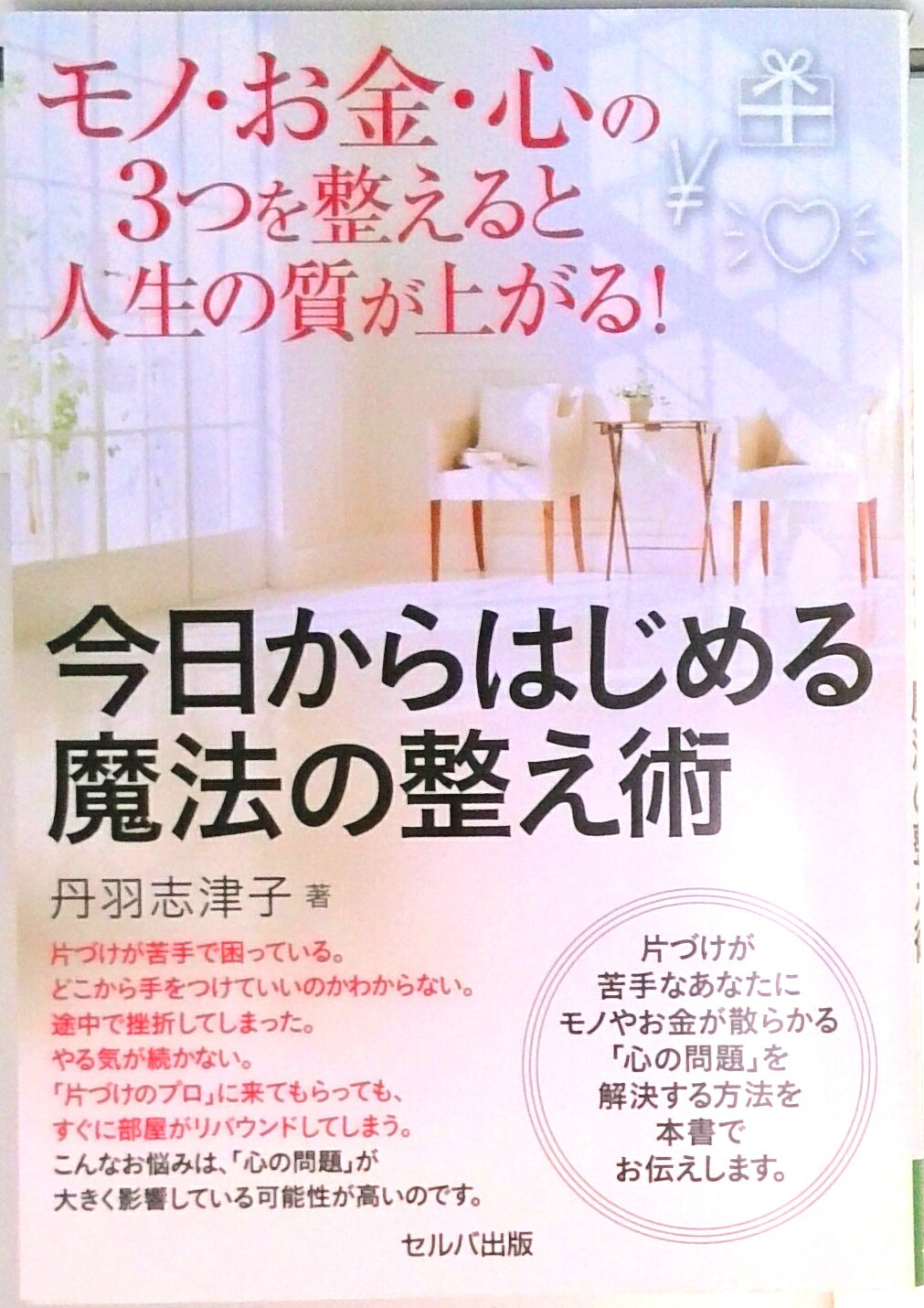 ◆◆◆非常にきれいな状態です。中古商品のため使用感等ある場合がございますが、品質には十分注意して発送いたします。 【毎日発送】 商品状態 著者名 丹羽志津子 出版社名 セルバ出版 発売日 2022年6月27日 ISBN 9784863677500