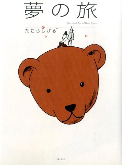 ◆◆◆おおむね良好な状態です。中古商品のため使用感等ある場合がございますが、品質には十分注意して発送いたします。 【毎日発送】 商品状態 著者名 たむらしげる 出版社名 静山社 発売日 2014年11月 ISBN 9784863892941