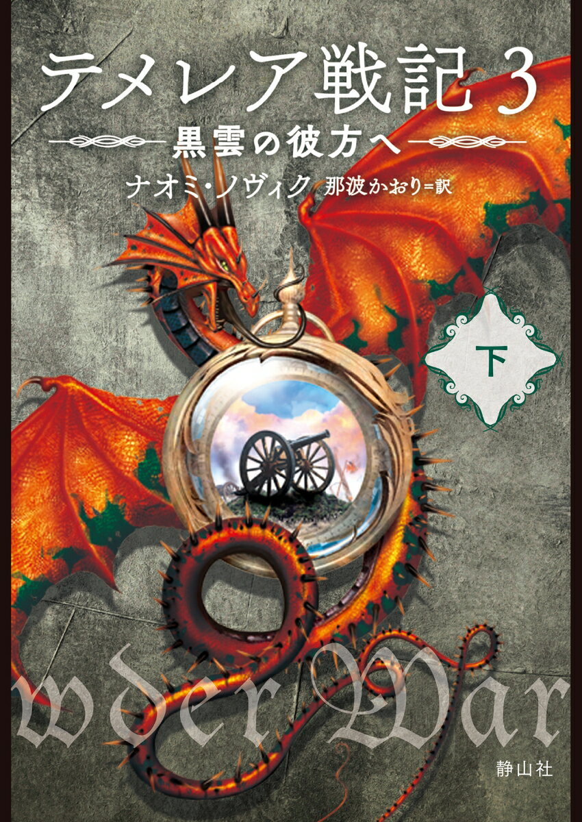 ◆◆◆非常にきれいな状態です。中古商品のため使用感等ある場合がございますが、品質には十分注意して発送いたします。 【毎日発送】 商品状態 著者名 ナオミ・ノヴィク、那波かおり 出版社名 静山社 発売日 2022年4月19日 ISBN 978...