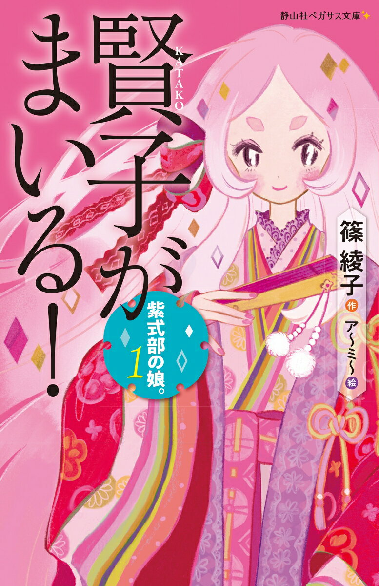 ◆◆◆小口に汚れがあります。中古ですので多少の使用感がありますが、品質には十分に注意して販売しております。迅速・丁寧な発送を心がけております。【毎日発送】 商品状態 著者名 篠綾子、ア〜ミ〜 出版社名 静山社 発売日 2023年07月04日...