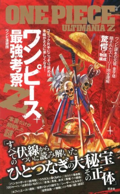 ◆◆◆おおむね良好な状態です。中古商品のため使用感等ある場合がございますが、品質には十分注意して発送いたします。 【毎日発送】 商品状態 著者名 ワンピ漫研団 出版社名 晋遊舎 発売日 2012年12月27日 ISBN 9784863916968