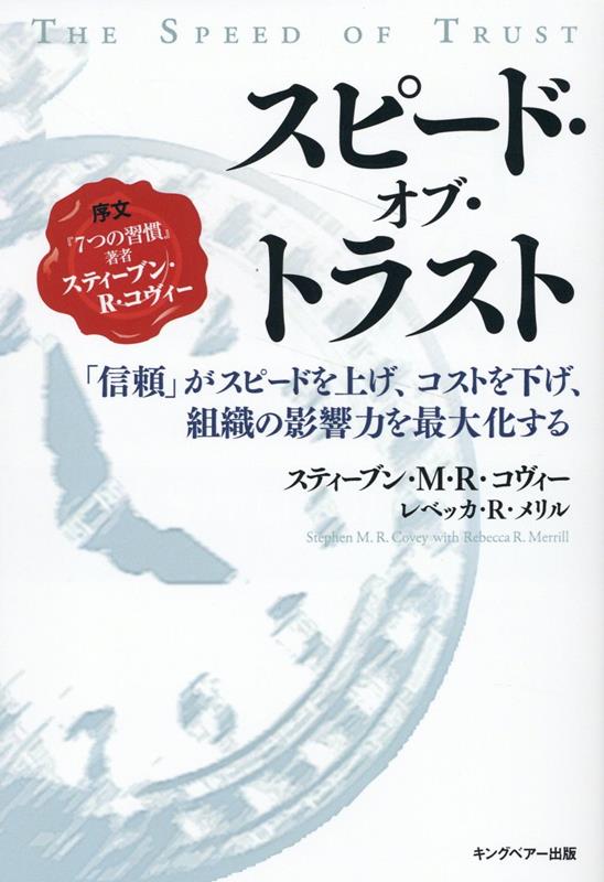 ◆◆◆非常にきれいな状態です。中古商品のため使用感等ある場合がございますが、品質には十分注意して発送いたします。 【毎日発送】 商品状態 著者名 スティーブン・M．R．コヴィー、レベッカ・R．メリル 出版社名 FCEパブリッシング（キングベ...