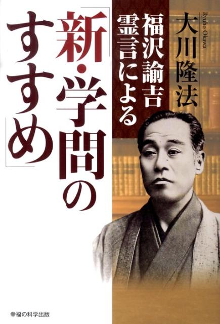 ◆◆◆おおむね良好な状態です。中古商品のため使用感等ある場合がございますが、品質には十分注意して発送いたします。 【毎日発送】 商品状態 著者名 大川隆法 出版社名 幸福の科学出版 発売日 2010年05月 ISBN 9784863950375