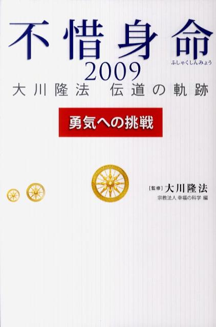 ◆◆◆非常にきれいな状態です。中古商品のため使用感等ある場合がございますが、品質には十分注意して発送いたします。 【毎日発送】 商品状態 著者名 幸福の科学、大川隆法 出版社名 幸福の科学出版 発売日 2011年03月 ISBN 97848...
