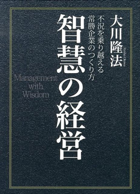 ◆◆◆おおむね良好な状態です。中古商品のため使用感等ある場合がございますが、品質には十分注意して発送いたします。 【毎日発送】 商品状態 著者名 大川隆法 出版社名 幸福の科学出版 発売日 2012年12月 ISBN 9784863952591