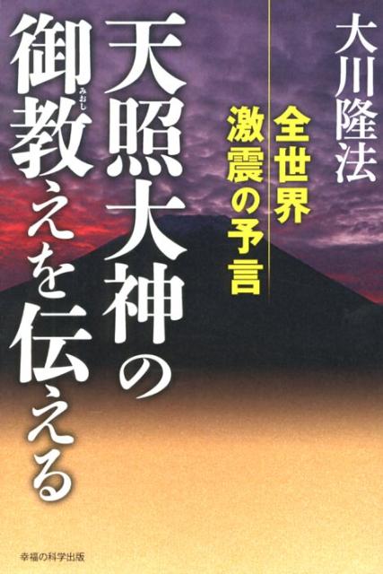 ◆◆◆非常にきれいな状態です。中古商品のため使用感等ある場合がございますが、品質には十分注意して発送いたします。 【毎日発送】 商品状態 著者名 大川隆法 出版社名 幸福の科学出版 発売日 2012年12月 ISBN 9784863952874