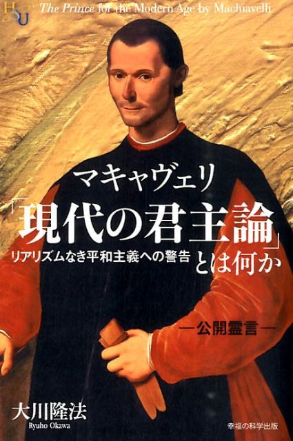 ◆◆◆おおむね良好な状態です。中古商品のため使用感等ある場合がございますが、品質には十分注意して発送いたします。 【毎日発送】 商品状態 著者名 大川隆法 出版社名 幸福の科学出版 発売日 2014年12月 ISBN 9784863956292