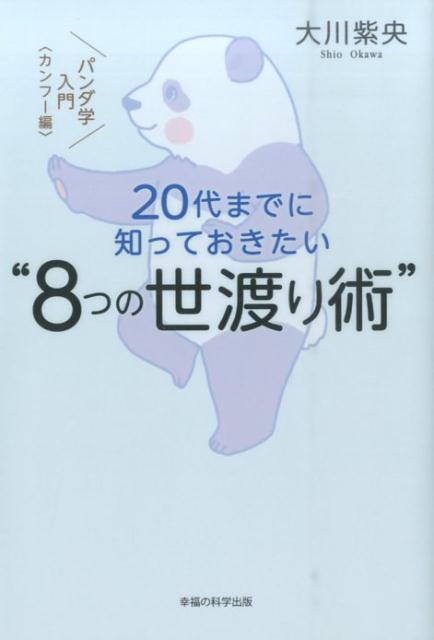 ◆◆◆おおむね良好な状態です。中古商品のため使用感等ある場合がございますが、品質には十分注意して発送いたします。 【毎日発送】 商品状態 著者名 大川紫央 出版社名 幸福の科学出版 発売日 2016年03月 ISBN 9784863957749