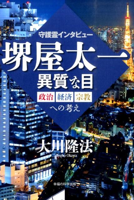 ◆◆◆おおむね良好な状態です。中古商品のため使用感等ある場合がございますが、品質には十分注意して発送いたします。 【毎日発送】 商品状態 著者名 大川隆法 出版社名 幸福の科学出版 発売日 2016年05月 ISBN 9784863957886