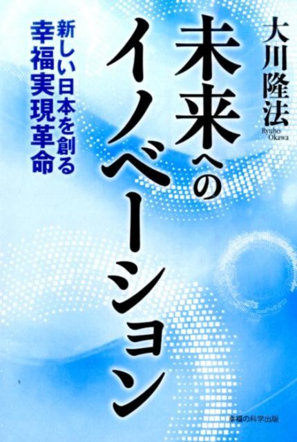◆◆◆非常にきれいな状態です。中古商品のため使用感等ある場合がございますが、品質には十分注意して発送いたします。 【毎日発送】 商品状態 著者名 大川隆法 出版社名 幸福の科学出版 発売日 2016年06月 ISBN 9784863958081