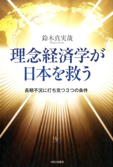 ◆◆◆おおむね良好な状態です。中古商品のため使用感等ある場合がございますが、品質には十分注意して発送いたします。 【毎日発送】 商品状態 著者名 鈴木真実哉 出版社名 HSU出版会 発売日 2017年01月 ISBN 9784863958708