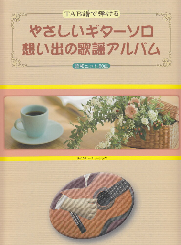 ◆◆◆おおむね良好な状態です。中古商品のため使用感等ある場合がございますが、品質には十分注意して発送いたします。 【毎日発送】 商品状態 著者名 タイムリ−ミュ−ジック 出版社名 タイムリ−ミュ−ジック 発売日 2016年06月 ISBN ...