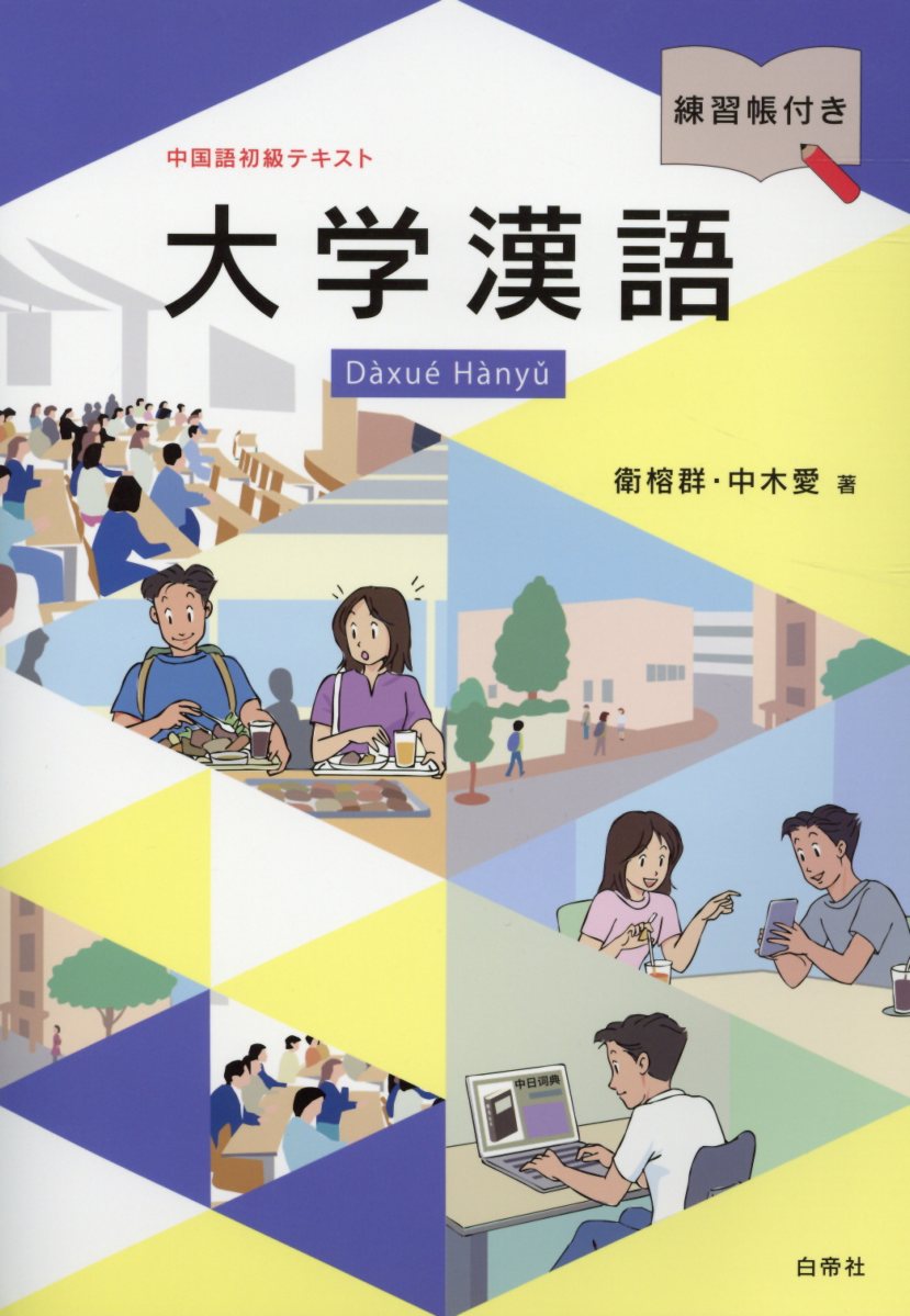 ◆◆◆書き込みがあります。中古ですので多少の使用感がありますが、品質には十分に注意して販売しております。迅速・丁寧な発送を心がけております。【毎日発送】 商品状態 著者名 衛榕群、中木愛 出版社名 白帝社 発売日 2019年03月28日 I...