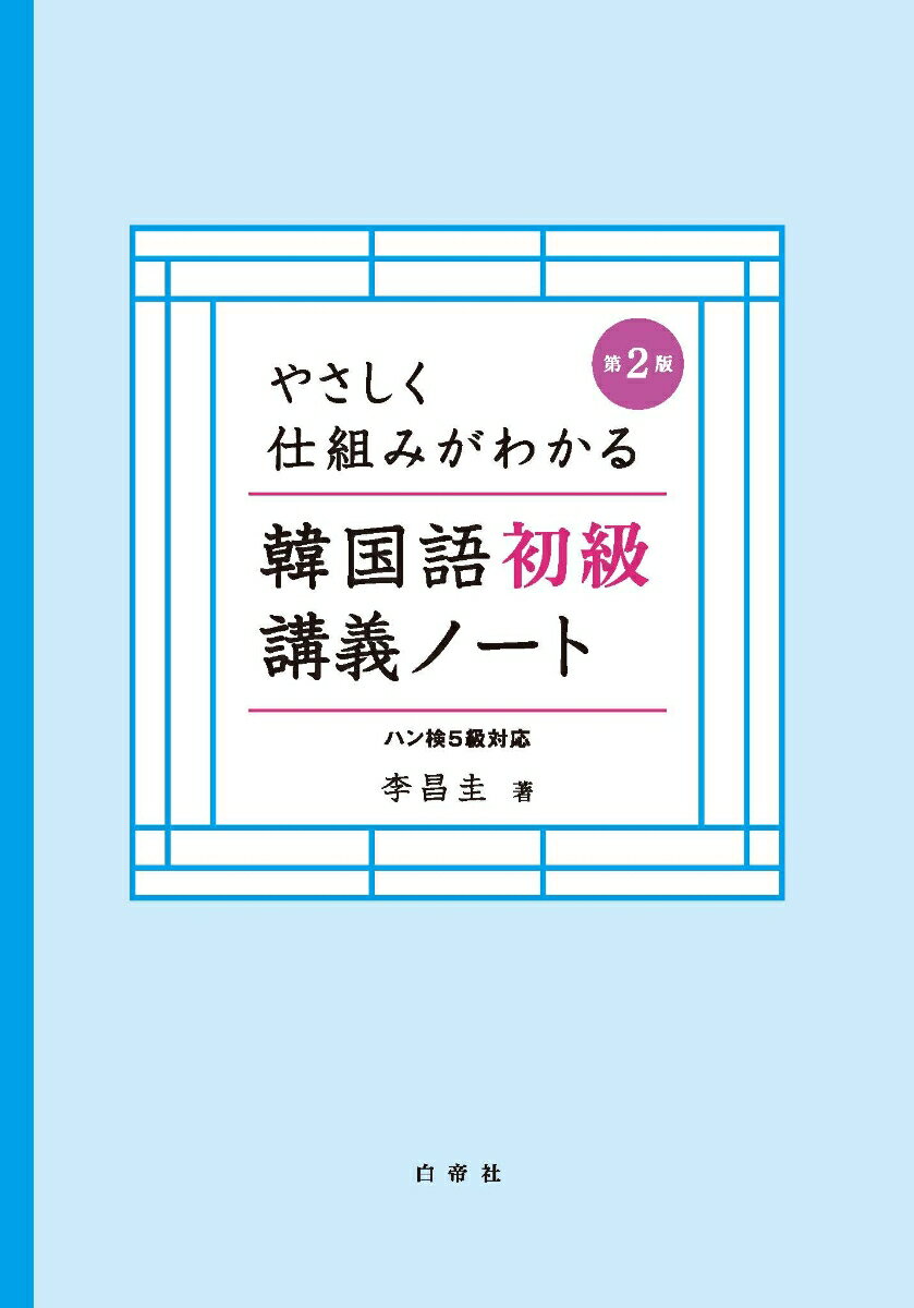◆◆◆歪みがあります。小口に日焼け、汚れ、傷みがあります。中古ですので多少の使用感がありますが、品質には十分に注意して販売しております。迅速・丁寧な発送を心がけております。【毎日発送】 商品状態 著者名 李昌圭 出版社名 白帝社 発売日 2...