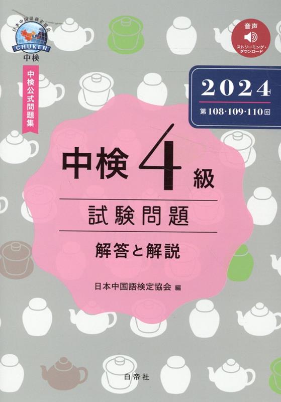 ◆◆◆書き込みがあります。中古ですので多少の使用感がありますが、品質には十分に注意して販売しております。迅速・丁寧な発送を心がけております。【毎日発送】 商品状態 著者名 日本中国語検定協会 出版社名 白帝社 発売日 2024年04月28日...