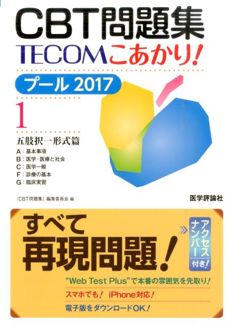 ◆◆◆書き込みがあります。中古ですので多少の使用感がありますが、品質には十分に注意して販売しております。迅速・丁寧な発送を心がけております。【毎日発送】 商品状態 著者名 『CBT問題集』編集委員会 出版社名 エムスリ−エデュケ−ション 発...