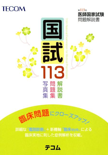 ◆◆◆非常にきれいな状態です。中古商品のため使用感等ある場合がございますが、品質には十分注意して発送いたします。 【毎日発送】 商品状態 著者名 医師国家試験問題解説書編集委員会 出版社名 エムスリ−エデュケ−ション 発売日 2019年4月...