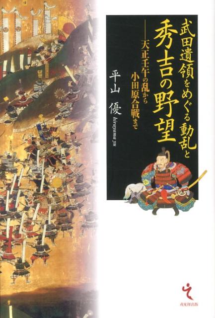 ◆◆◆小口に汚れがあります。中古ですので多少の使用感がありますが、品質には十分に注意して販売しております。迅速・丁寧な発送を心がけております。【毎日発送】 商品状態 著者名 平山優 出版社名 戎光祥出版 発売日 2011年06月 ISBN ...