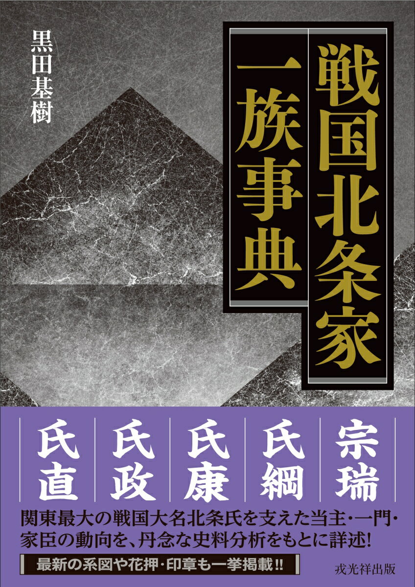 ◆◆◆非常にきれいな状態です。中古商品のため使用感等ある場合がございますが、品質には十分注意して発送いたします。 【毎日発送】 商品状態 著者名 黒田基樹 出版社名 戎光祥出版 発売日 2018年6月8日 ISBN 9784864032896