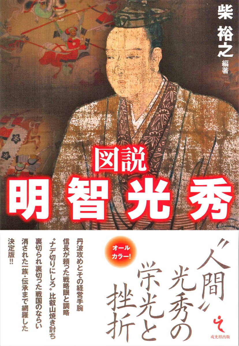 ◆◆◆非常にきれいな状態です。中古商品のため使用感等ある場合がございますが、品質には十分注意して発送いたします。 【毎日発送】 商品状態 著者名 柴裕之 出版社名 戎光祥出版 発売日 2018年12月10日 ISBN 9784864033053