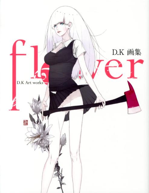 ◆◆◆非常にきれいな状態です。中古商品のため使用感等ある場合がございますが、品質には十分注意して発送いたします。 【毎日発送】 商品状態 著者名 D．K 出版社名 飛鳥新社 発売日 2012年09月 ISBN 9784864101929