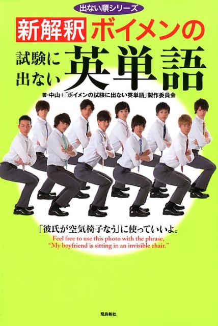 ◆◆◆非常にきれいな状態です。中古商品のため使用感等ある場合がございますが、品質には十分注意して発送いたします。 【毎日発送】 商品状態 著者名 中山、「ボイメンの試験に出ない英単語」製作委員 出版社名 飛鳥新社 発売日 2017年10月2...