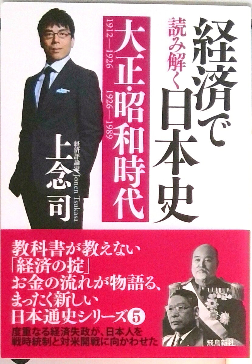 ◆◆◆非常にきれいな状態です。中古商品のため使用感等ある場合がございますが、品質には十分注意して発送いたします。 【毎日発送】 商品状態 著者名 上念司 出版社名 飛鳥新社 発売日 2019年6月3日 ISBN 9784864106948