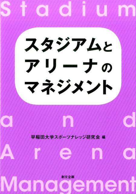 ◆◆◆おおむね良好な状態です。中古商品のため使用感等ある場合がございますが、品質には十分注意して発送いたします。 【毎日発送】 商品状態 著者名 早稲田大学スポーツナレッジ研究会 出版社名 創文企画 発売日 2017年5月15日 ISBN ...