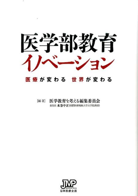 ◆◆◆非常にきれいな状態です。中古商品のため使用感等ある場合がございますが、品質には十分注意して発送いたします。 【毎日発送】 商品状態 著者名 医学教育を考える編集委員会 出版社名 日本医療企画 発売日 2016年11月 ISBN 978...