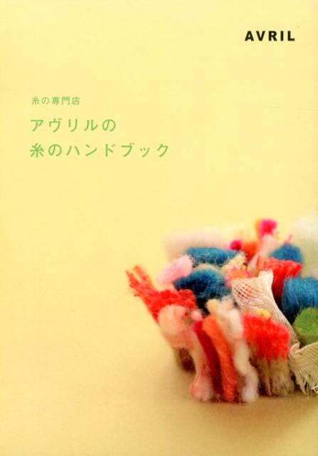 ◆◆◆非常にきれいな状態です。中古商品のため使用感等ある場合がございますが、品質には十分注意して発送いたします。 【毎日発送】 商品状態 著者名 出版社名 アヴリル 発売日 2012年11月 ISBN 9784864480581