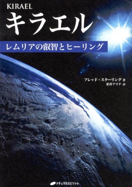 ◆◆◆歪みがあります。中古ですので多少の使用感がありますが、品質には十分に注意して販売しております。迅速・丁寧な発送を心がけております。【毎日発送】 商品状態 著者名 フレッド・スタ−リング、伯井アリナ 出版社名 ナチュラルスピリット 発売...