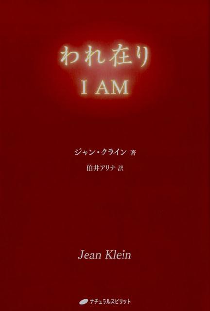 ◆◆◆非常にきれいな状態です。中古商品のため使用感等ある場合がございますが、品質には十分注意して発送いたします。 【毎日発送】 商品状態 著者名 ジャン・クライン、伯井アリナ 出版社名 ナチュラルスピリット 発売日 2017年4月12日 I...
