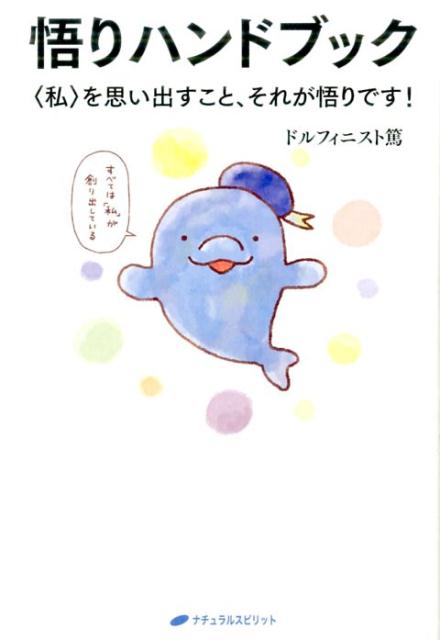 ◆◆◆おおむね良好な状態です。中古商品のため使用感等ある場合がございますが、品質には十分注意して発送いたします。 【毎日発送】 商品状態 著者名 ドルフィニスト篤、かわぐちますみ 出版社名 ナチュラルスピリット 発売日 2017年7月13日...