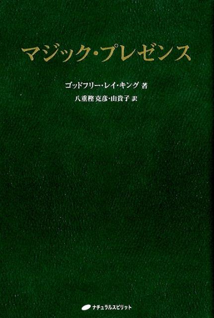 ◆◆◆小口に汚れがあります。中古ですので多少の使用感がありますが、品質には十分に注意して販売しております。迅速・丁寧な発送を心がけております。【毎日発送】 商品状態 著者名 ゴッドフリー・レイ・キング、八重樫克彦 出版社名 ナチュラルスピリ...