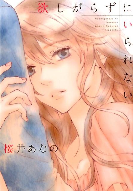 ◆◆◆非常にきれいな状態です。中古商品のため使用感等ある場合がございますが、品質には十分注意して発送いたします。 【毎日発送】 商品状態 著者名 桜井あなの 出版社名 ジュリアン 発売日 2015年6月10日 ISBN 9784864572316