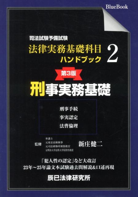 ◆◆◆おおむね良好な状態です。中古商品のため使用感等ある場合がございますが、品質には十分注意して発送いたします。 【毎日発送】 商品状態 著者名 新庄健二 出版社名 辰已法律研究所 発売日 2013年12月 ISBN 9784864661287