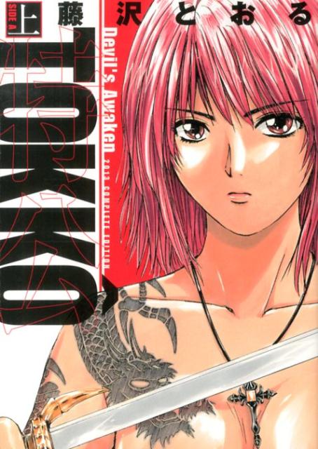◆◆◆おおむね良好な状態です。中古商品のため使用感等ある場合がございますが、品質には十分注意して発送いたします。 【毎日発送】 商品状態 著者名 藤沢とおる 出版社名 ヒ−ロ−ズ 発売日 2013年7月5日 ISBN 9784864683357