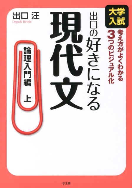◆◆◆カバーに日焼けがあります。中古ですので多少の使用感がありますが、品質には十分に注意して販売しております。迅速・丁寧な発送を心がけております。【毎日発送】 商品状態 著者名 出口汪 出版社名 水王舎 発売日 2013年3月22日 ISB...