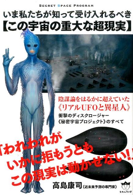 ◆◆◆小口に汚れがあります。中古ですので多少の使用感がありますが、品質には十分に注意して販売しております。迅速・丁寧な発送を心がけております。【毎日発送】 商品状態 著者名 高島康司 出版社名 ヒカルランド 発売日 2016年12月 ISB...