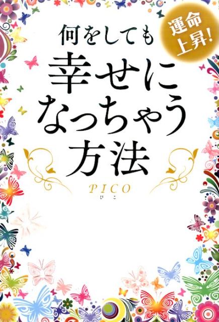 ◆◆◆おおむね良好な状態です。中古商品のため使用感等ある場合がございますが、品質には十分注意して発送いたします。 【毎日発送】 商品状態 著者名 PICO 出版社名 ヒカルランド 発売日 2016年12月 ISBN 9784864714563